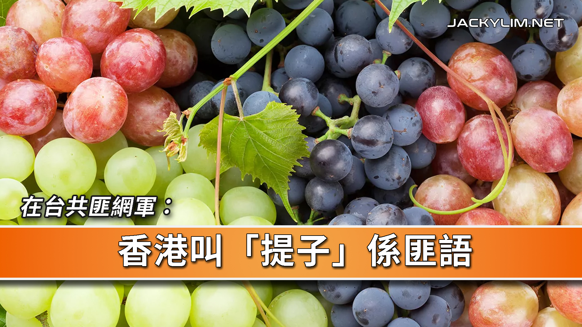 台灣「香港提子係匪語」之亂 - Jacky Lim Commentary